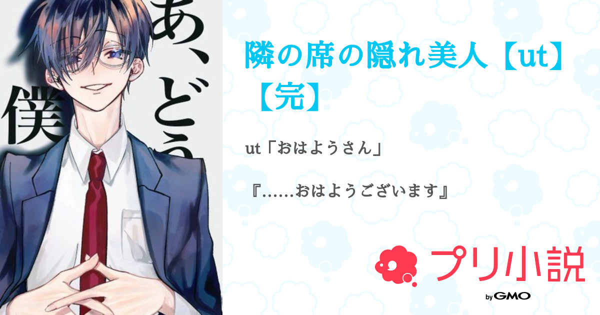 隣の席の隠れ美人【ut】【完】 - 全16話 【完結】（鵺利.さんの夢小説） | 無料スマホ夢小説ならプリ小説 byGMO